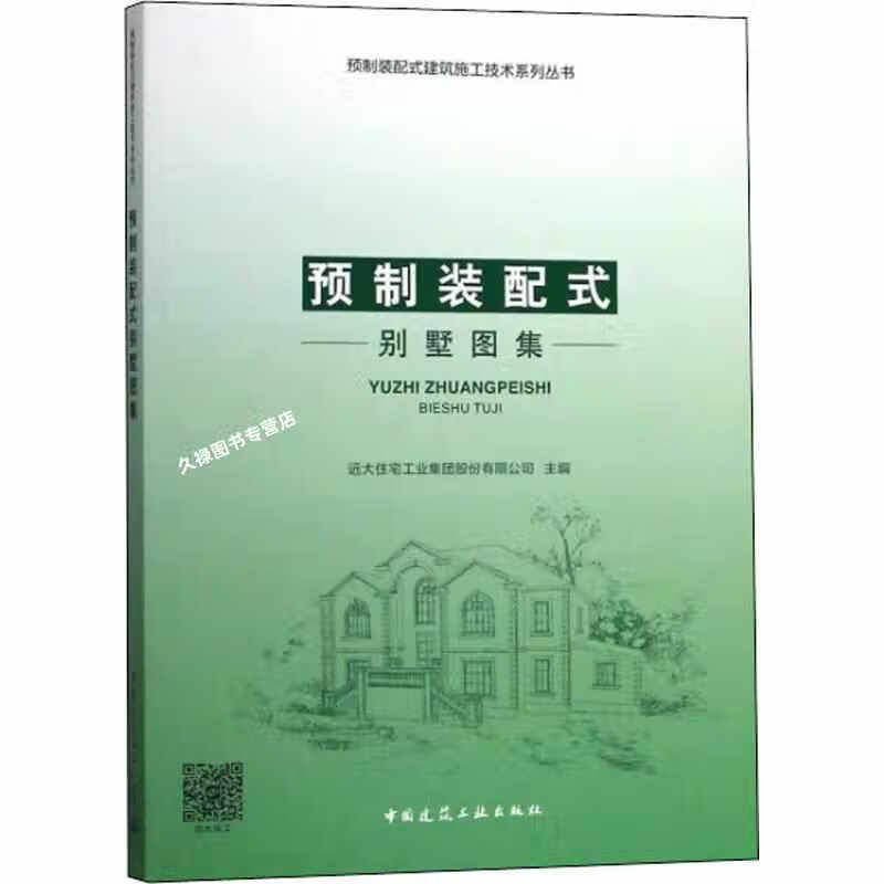 预制装配式别墅图集 远大住宅工业集团股份有限公司 中国建筑工业出版社 9787112224586