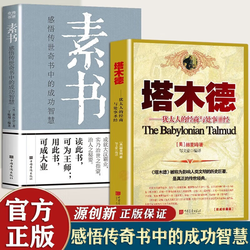 塔木德 中文犹太人的经商智慧与处事哲学 成功励志人生哲理创业经商生意书籍书原著中文版 2册套装；塔木德+素书