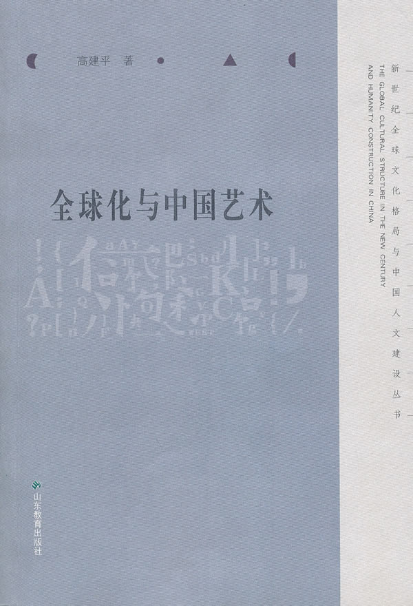 全球化与中国艺术【精选】