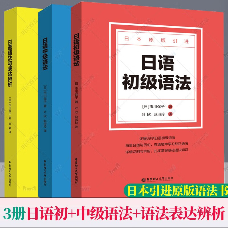 全3册 日语初级语法中级语法+语法与表达辨析 日语原版引进 同步语法阅读资料书 市川保子著 日语会话例句语法基础知识华东理工 9787562865650
