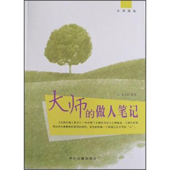 大师的做人笔记