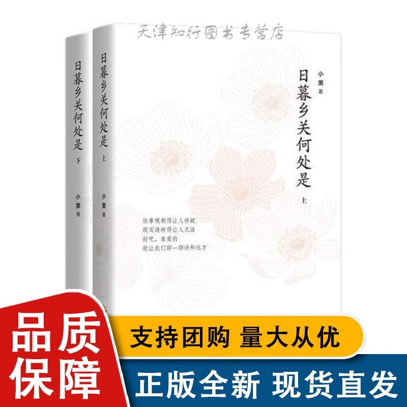 日暮乡关何处是 小黑华夏出版社文学散文集中国当代大众读者