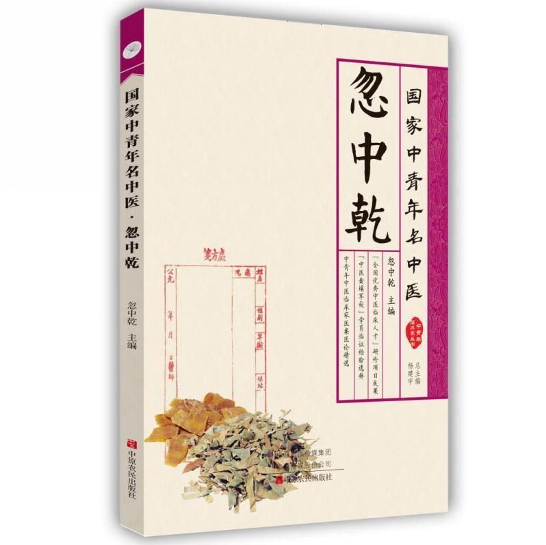 国家中青年名中医忽中乾