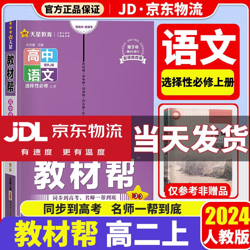 【科目可选】2024新版天星教育教材帮高二上册选择性必修一人教版新教材高中选修1同步练习册专项训练 【选修一】语文 选修1 人教版