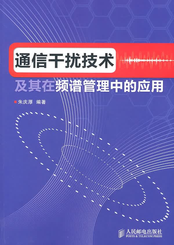 通信干扰技术及其在频谱管理中的应用 朱庆厚【书】