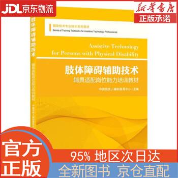【全新畅销书籍】肢体障碍辅助技术 中国残疾人辅助器具中心 华夏出版社