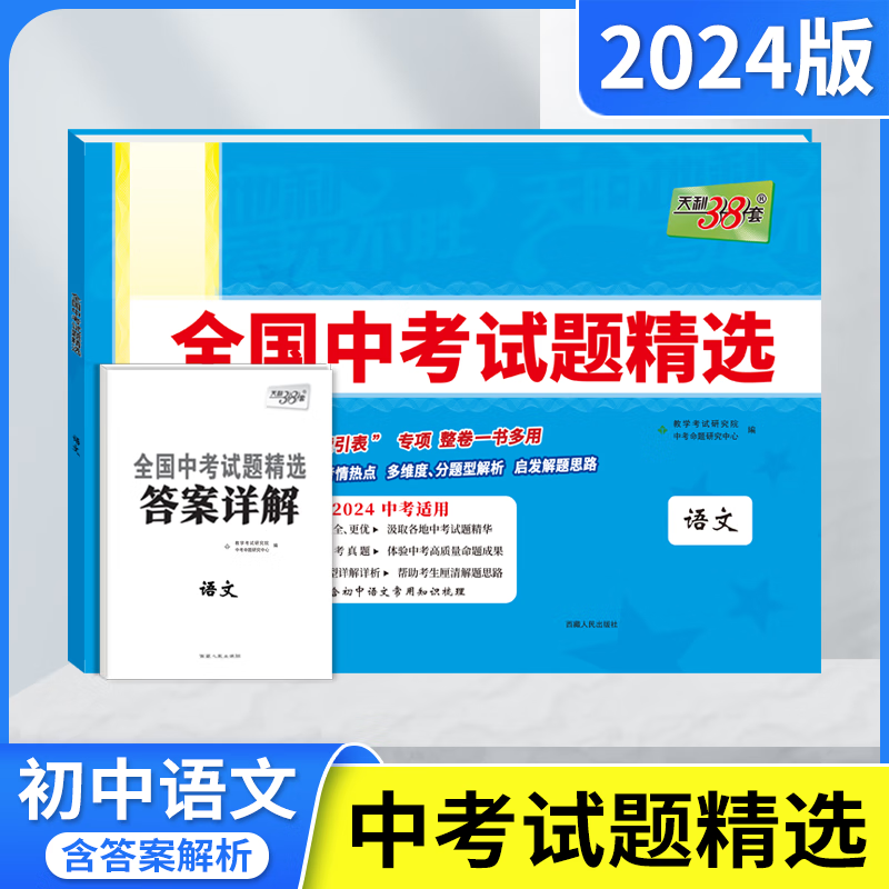 2024版天利38套中考语文全国中考试题精选 2023年中考真题卷语文初中初三总复习资料 全国各省市中考真题试卷汇编语文中考模拟试卷