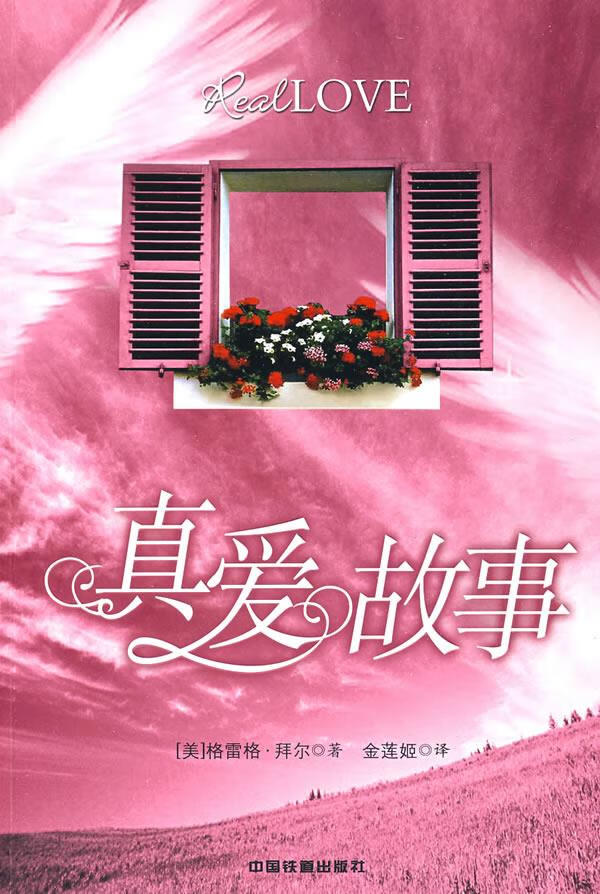 真爱故事