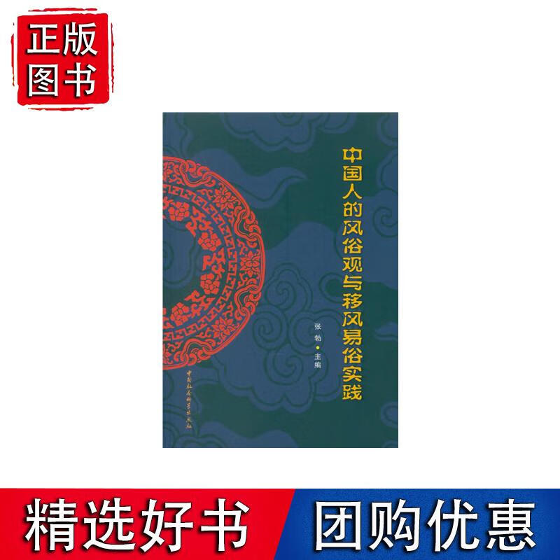 中国人的风俗观与移风易俗实践