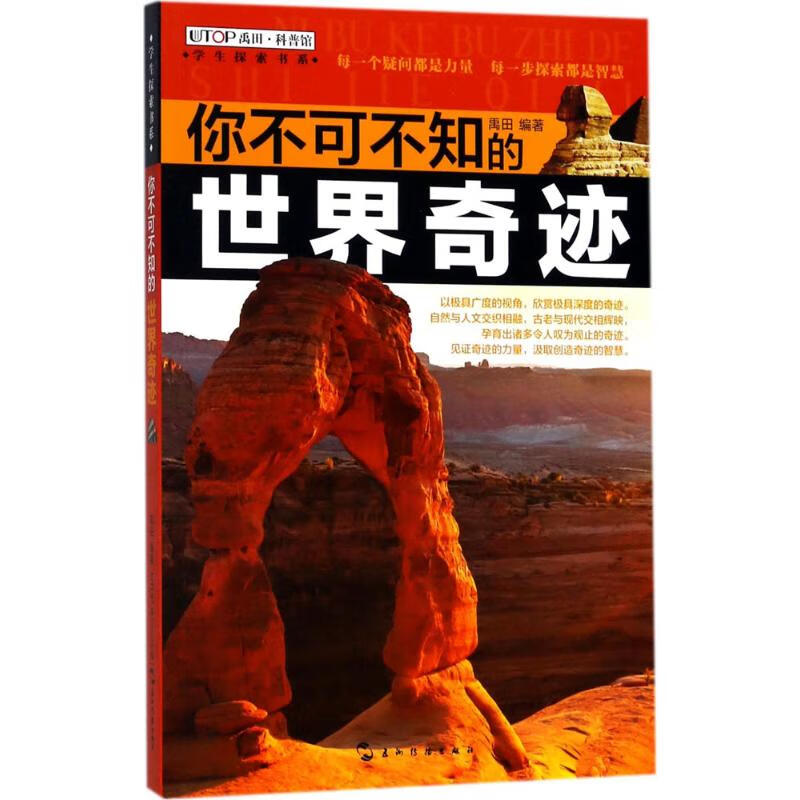 你不可不知的世界奇迹