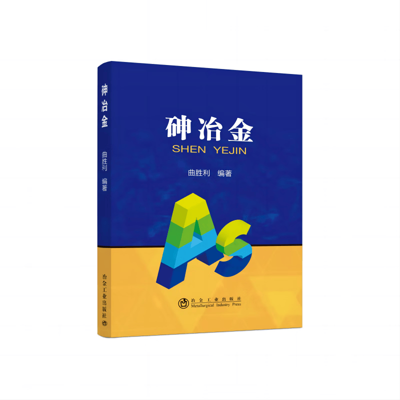 砷冶金 /曲胜利