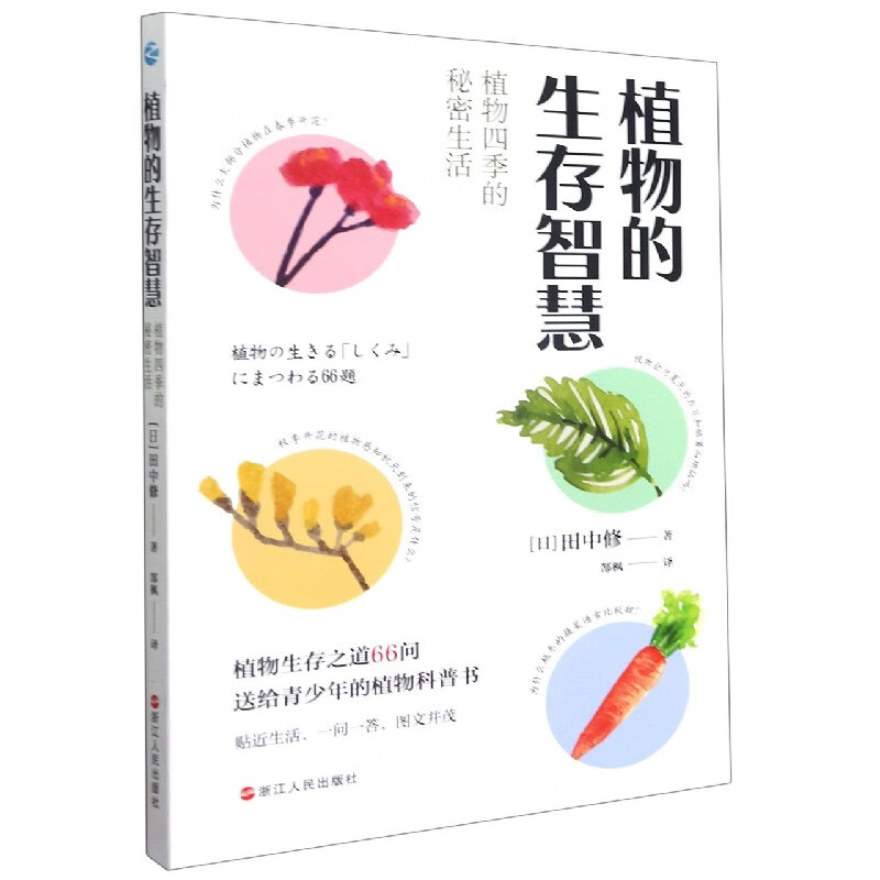 植物的生存智慧(植物四季的秘密生活)