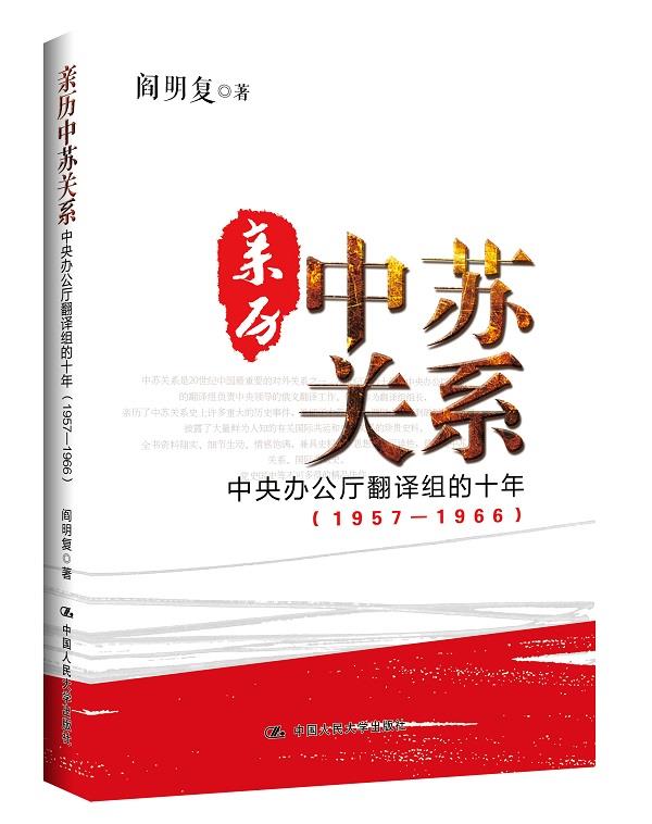 阎明复亲历中苏关系 阎明复著【书】