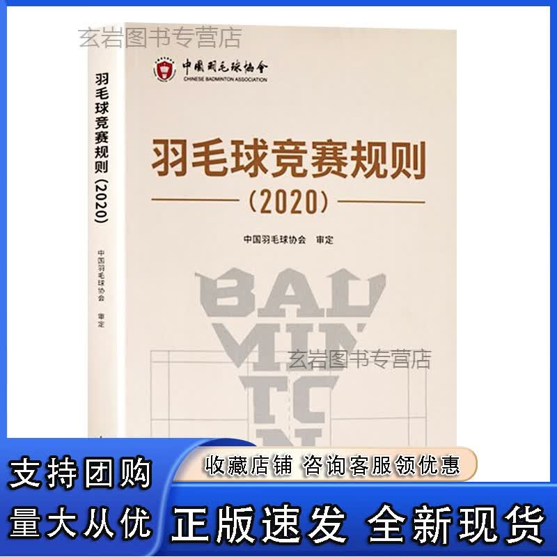 n【现货】2020羽毛球竞赛规则 中国羽毛球协会书籍 体育运动员比赛竞赛规则培训 裁判员晋级考试