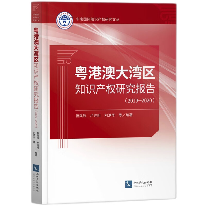粤港澳大湾区知识产权研究报告(2019-2020)