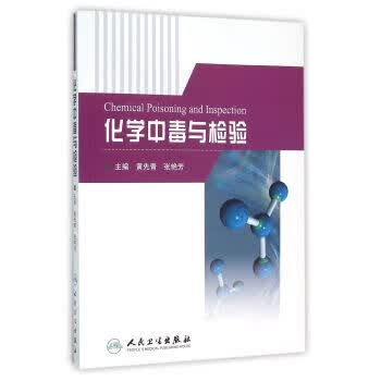 化学中毒与检验