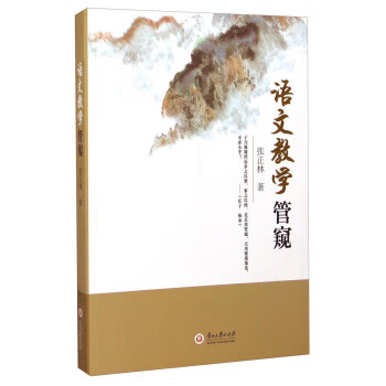 语文教学管窥 张正林
