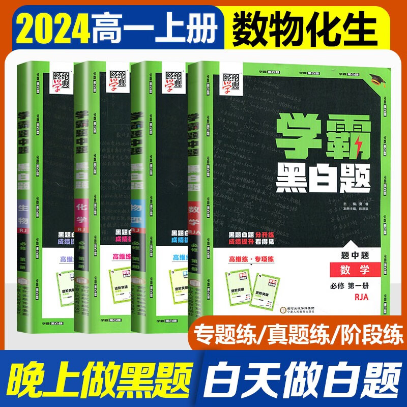 2024版高中学霸黑白题高一上册必修1一第一册同步基础强化训练习题书 畅销套装【 数物化生 理科4本】