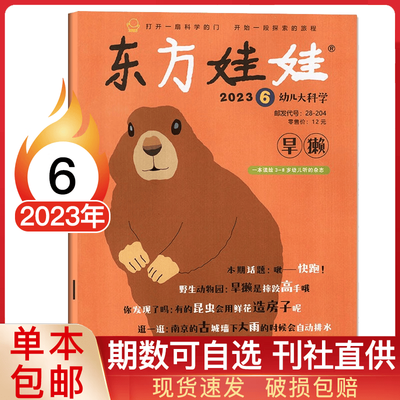 【多期可选】东方娃娃幼儿大科学杂志儿童动物科普百科知识3-8岁早教书探索发现益智期刊2023年 2023年6月