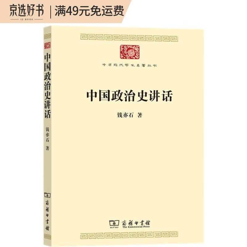 中国政治史讲话(中华现代学术名著8)