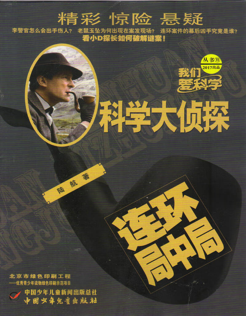 科学大侦探（2017年11月号）【好书】
