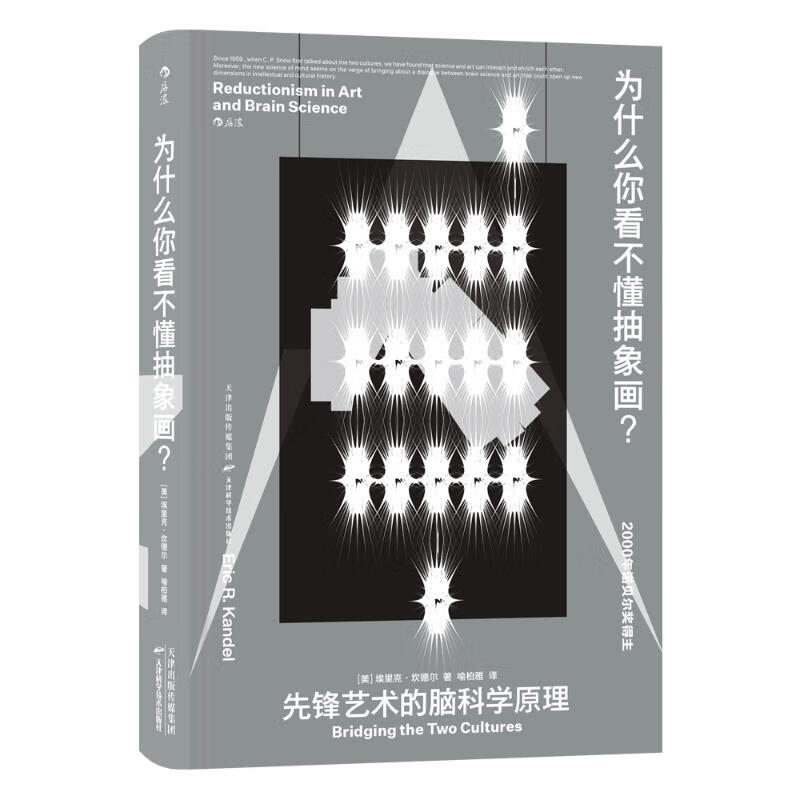 为什么你看不懂抽象画？:先锋艺术的脑科学原理:bridging the two 图书