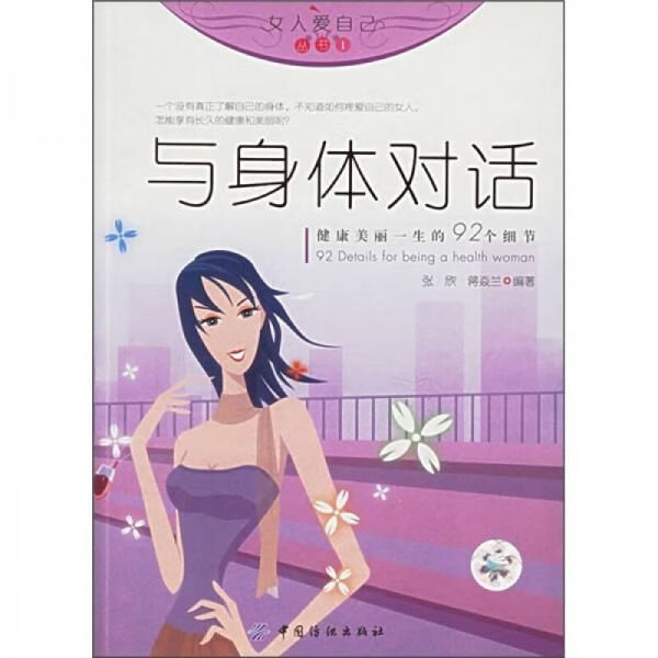 与身体对话：健康美丽一生的92个细节9787506438261中国纺织出版社