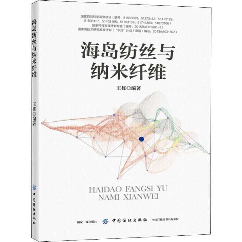 海岛纺丝与纳米纤维