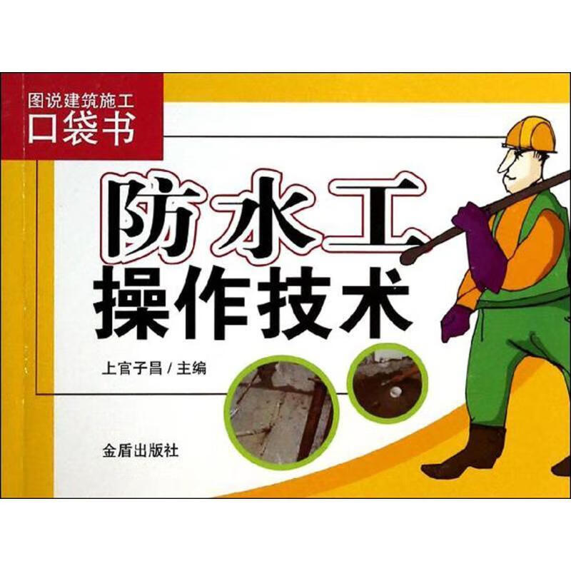 防水工操作技术 图说建筑施袋书
