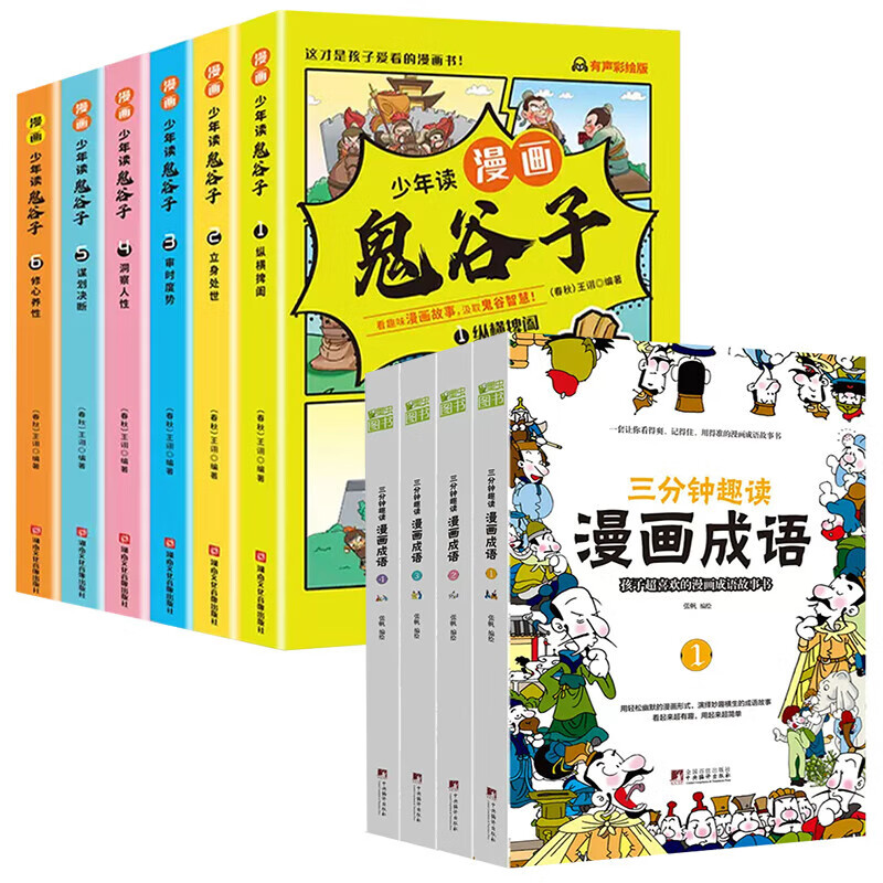 】少年读漫画版鬼谷子全套6册文言文著注释译文拓展儿童版完整版小学生课外阅读书籍必读的书漫画书三四 漫画鬼谷子+三分钟趣读漫画成语