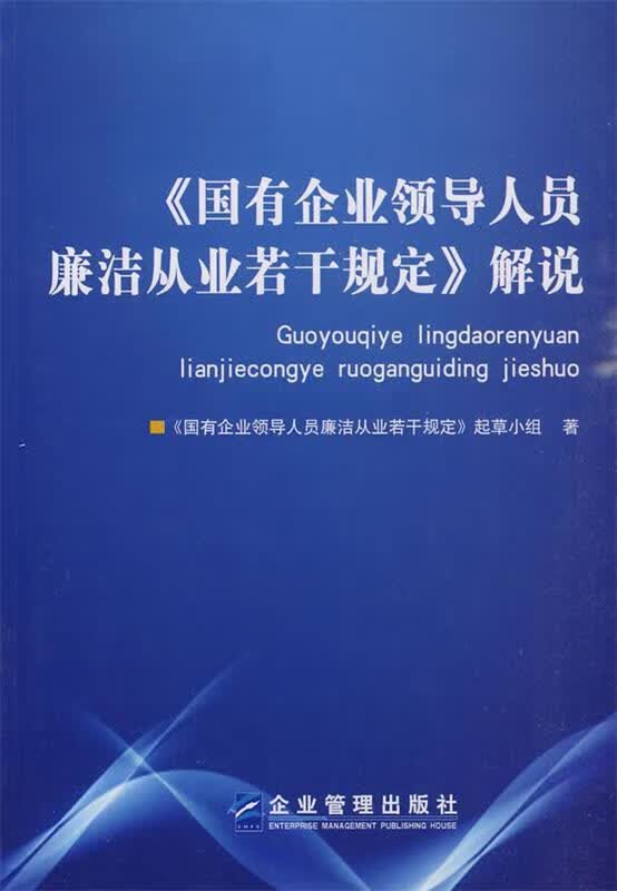 国有企业领导人员廉洁从业若干规定解说 《国有企业领导人员廉洁从业若干规定》起草小组 著【书】