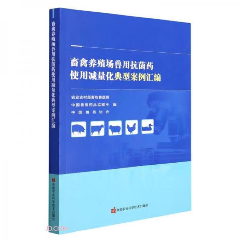 畜禽养殖场兽用抗菌*使用减量化典型案例汇编