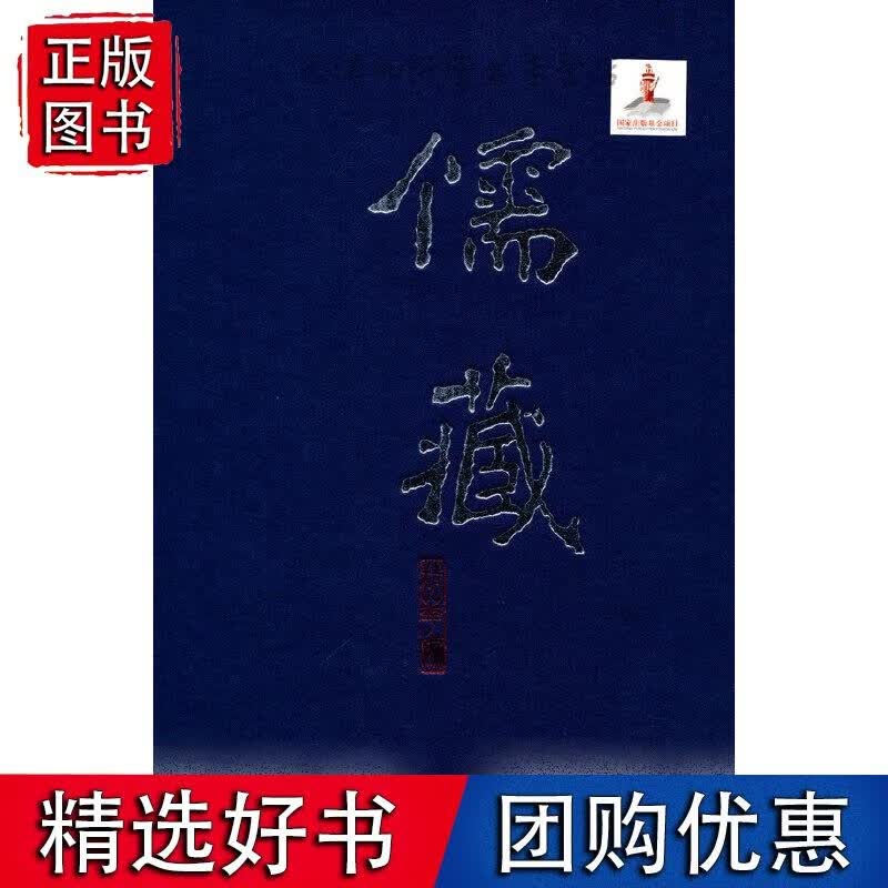 儒藏(精华编).九六