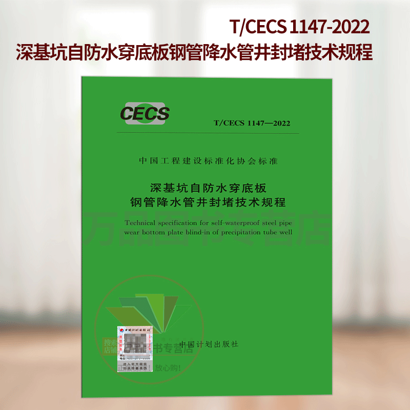 T/CECS 1147-2022 深基坑自防水穿底板钢管降水管井封堵技术规程