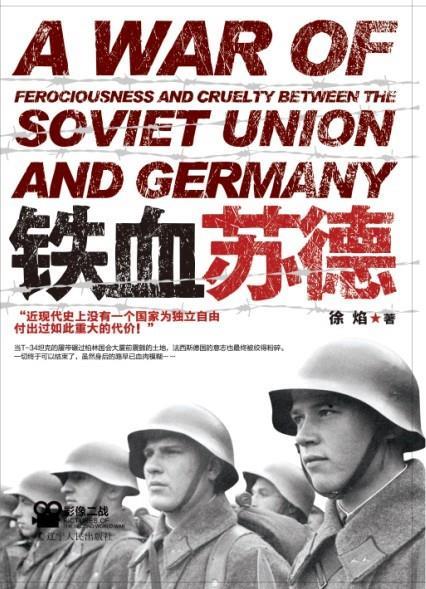 铁血苏德
