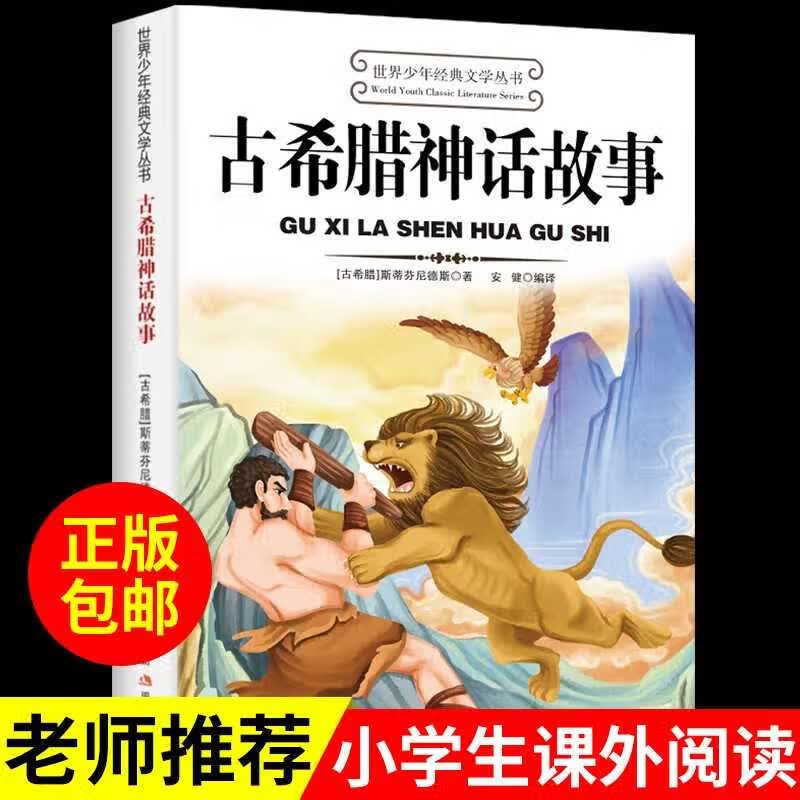 秘密花园必读书 适合小学生三年级四年级至五六学生读的看的课外书下册阅读经典书目8-9-10岁以上 古希腊神话故事