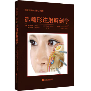 微整形注射解剖学 金熙真,徐丘一,李洪基,金智洙 著【书】