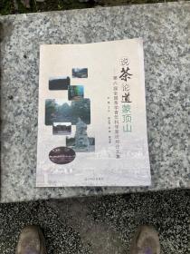 说茶论道蒙顶山 : 第六届全国茶学青年科学家论坛 论文集