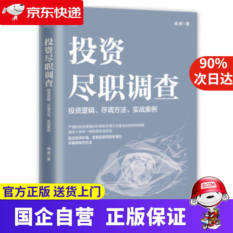 投资尽职调查 投资逻辑 尽调方法 实战案例 戚威 人民邮电出版社 9787115585233