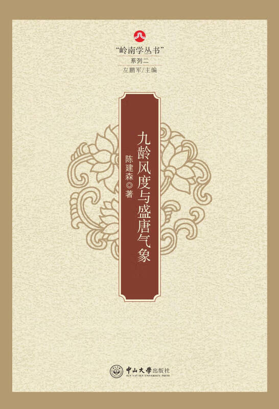 九龄风度与盛唐气象【精选】