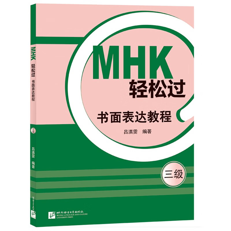 【可选】3册 MHK轻松过口语考试+书面表达+听力理解教程三级 汉语水平等级考试辅导 对外汉语训练书籍 书面表达教程