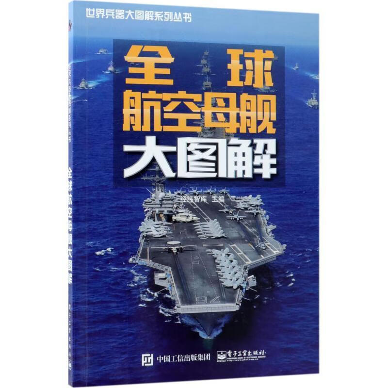 全球航空母舰大图解