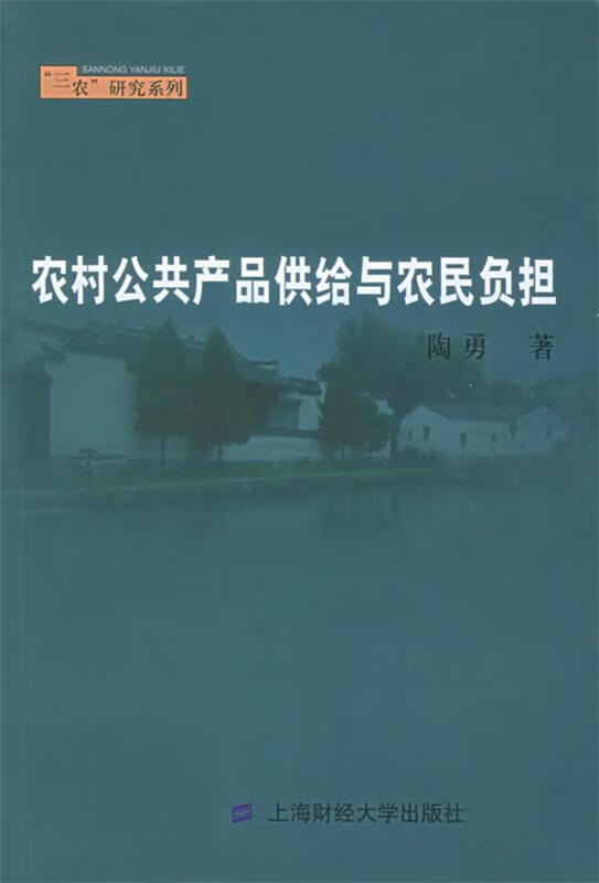 农村公共产品供给与农民负担