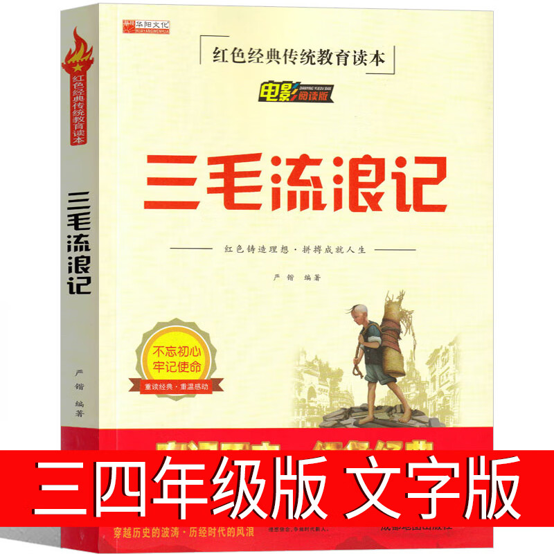 三四年级周恩来寄语雷锋的故事林汉达历史儿童哲学智慧书哲学鸟飞罗成语中国古今神话袁珂宝葫芦的秘密三 三毛流浪记 三四年级版