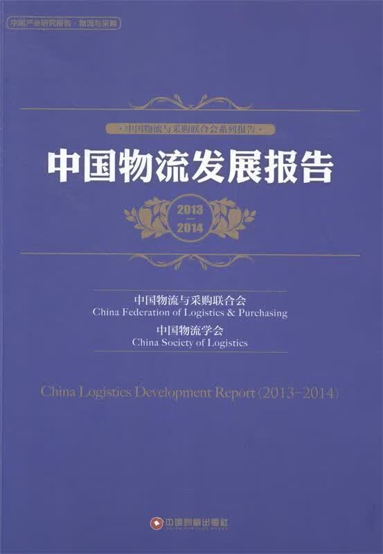 中国物流发展报告