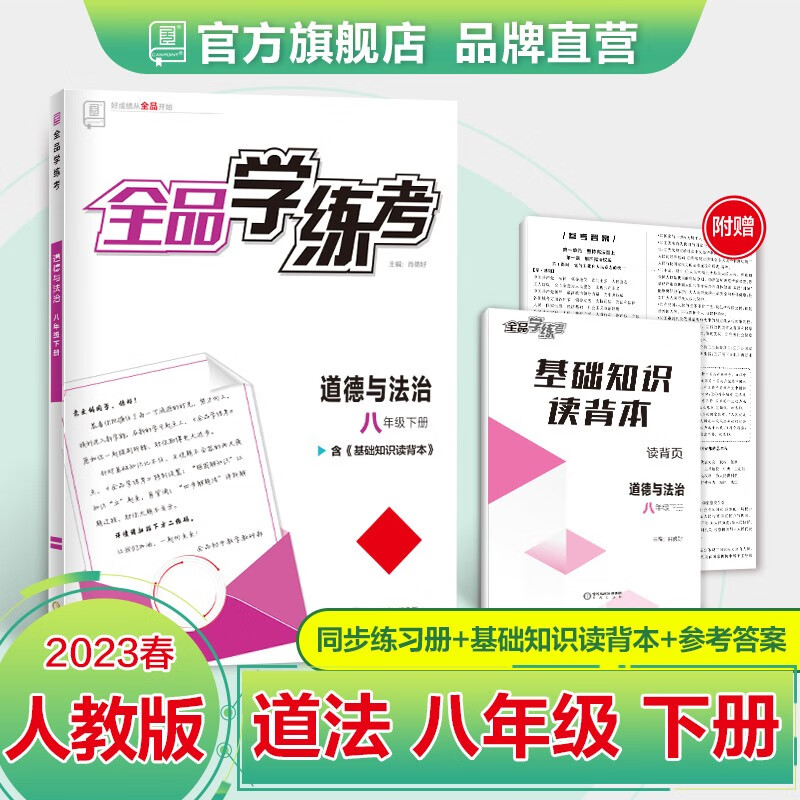 全品学练考 道德与法治 789七八九年级下册 全国版 初中同步训练习题册 单元测评试卷2023春 八年级下册 道德与法治