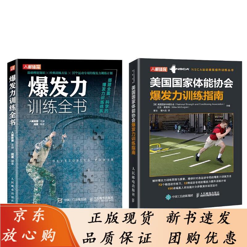NSCA美国国家体能协会爆发力训练指南+爆发力训练全书