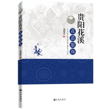 贵阳花溪花苗服饰 潘桂芳 著