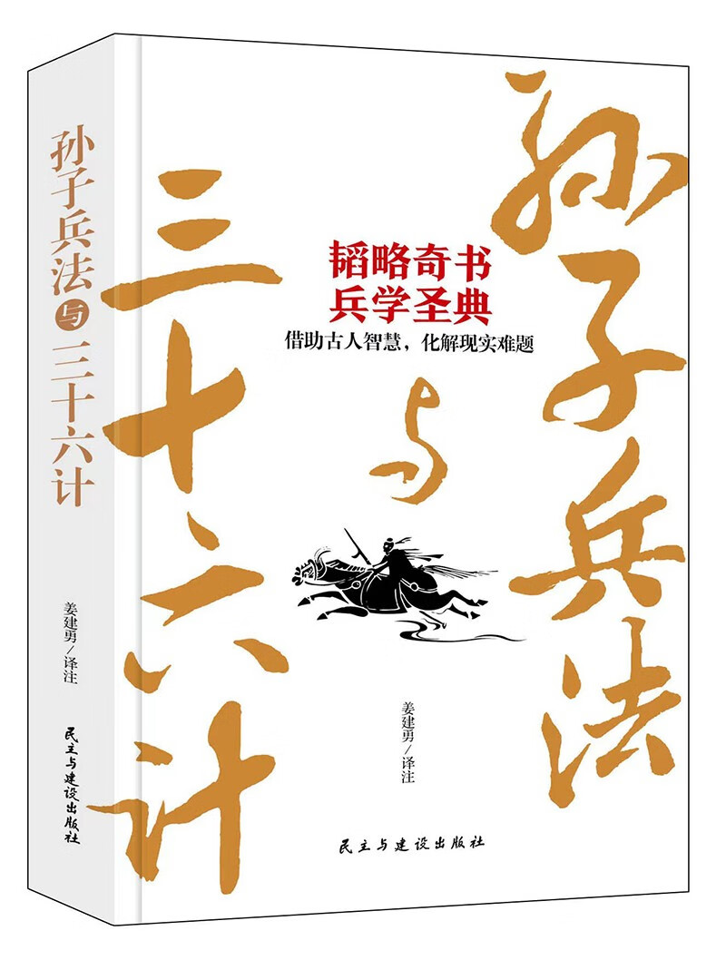 孙子兵法与三十六计【精装版】