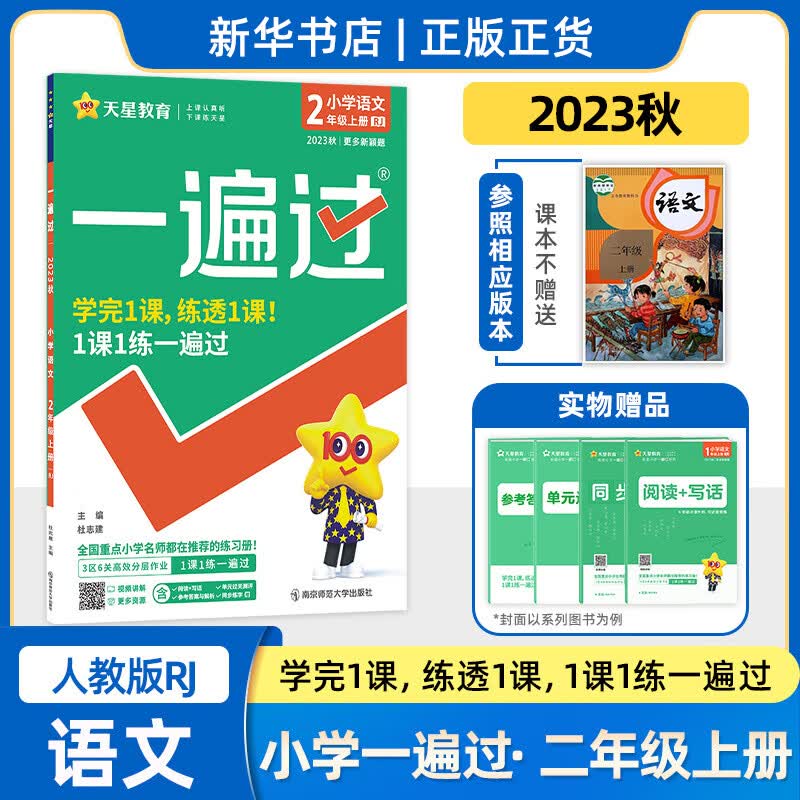 2023秋 小学一遍过二年级上册语文人教版 小学2年级语文练习册课堂训练一课一练 天星教育 一遍过二年级上语文训练